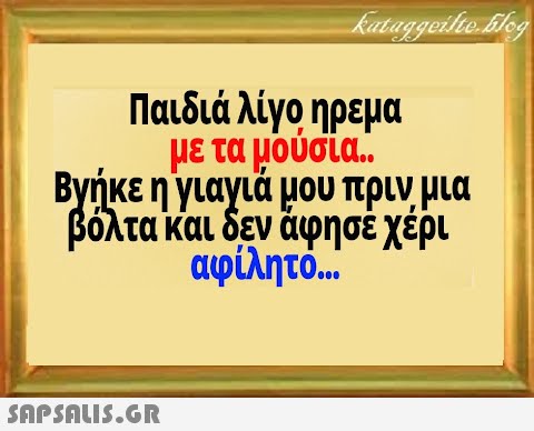 Παιδιά λίγοηρεμα με τα μούσία. . Βγήκε η ... #5677709690667008