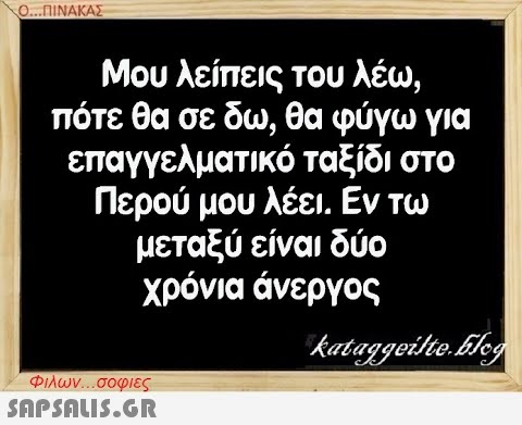 Ο..ΠΙΝΑΚΑΣ Μου λείπεις του λέω, πότε θα σε ... #5676145517264896